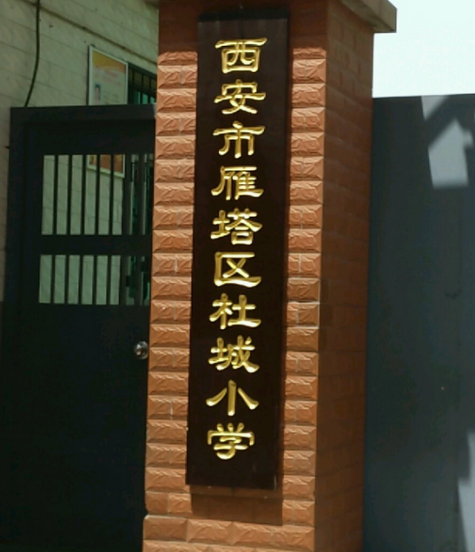 西安市雁塔区杜城小学_百度百科