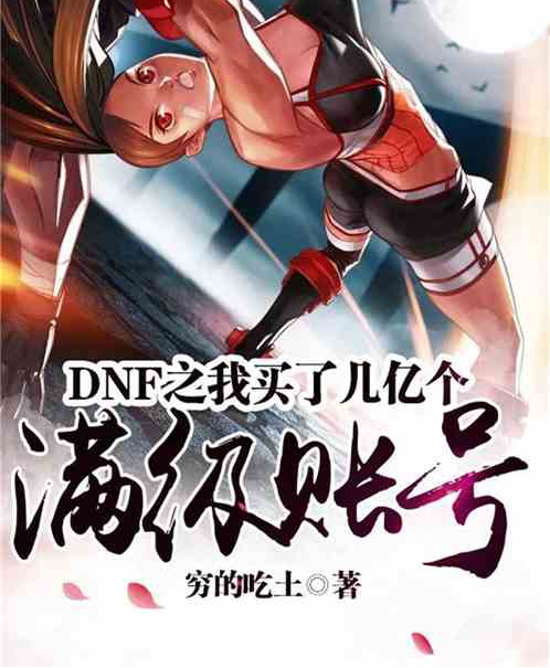 DNF之我有三千个满级账号_百度百科