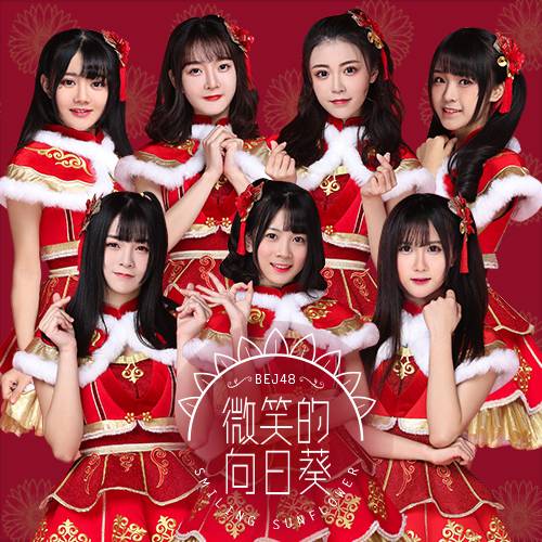 微笑的向日葵（BEJ48第二张原创EP）_百度百科