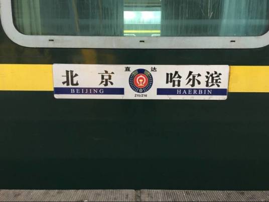 Z16次列车_百度百科