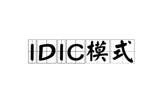 IDIC模式_百度百科