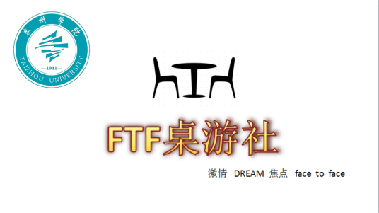泰州学院FTF桌游社_百度百科