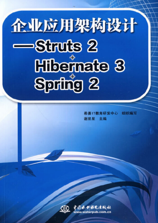 企业应用架构设计——Struts2+Hibernate3+Spring2_百度百科
