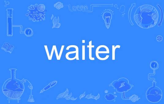 waiter（英文单词）_百度百科