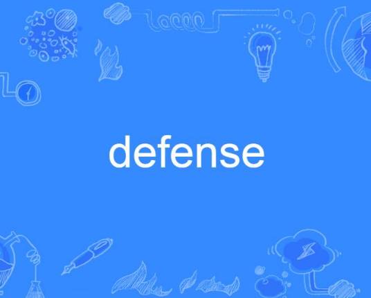 defense_百度百科