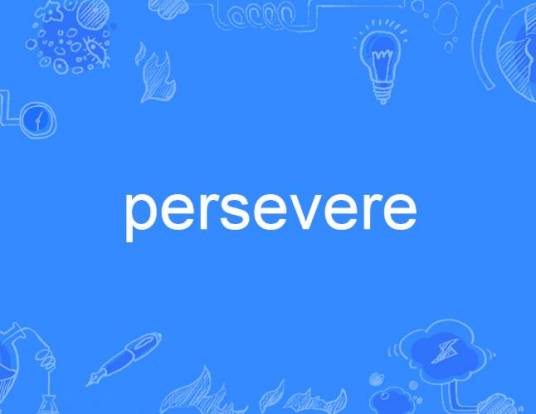 Persevere_百度百科