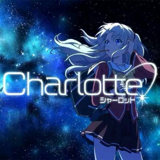 Charlotte（池泽真・津留崎优作画同名漫画）_百度百科