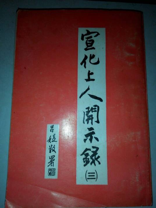 宣化上人开示录_百度百科