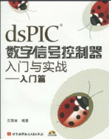 dsPIC数字信号控制器入门与实战_百度百科
