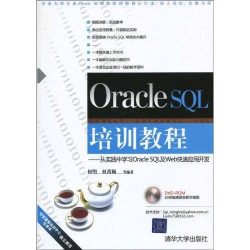 Oracle SQL培训教程：从实践中学习Oracle SQL及Web快速应用开发_百度百科