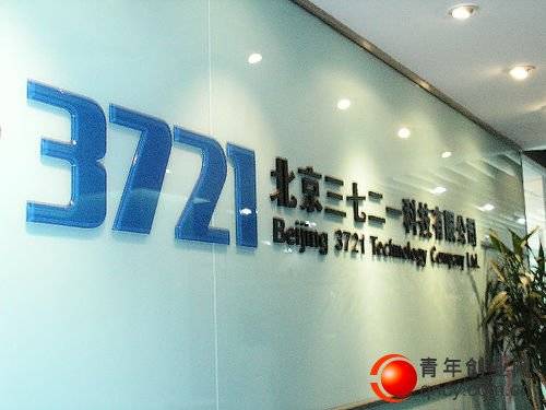 3721（周鸿祎成立的互联网公司）_百度百科