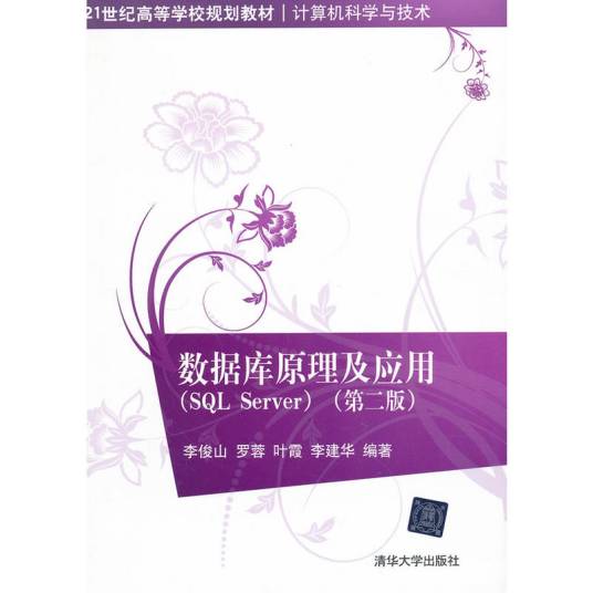 数据库原理及应用(SQL Server)第二版_百度百科