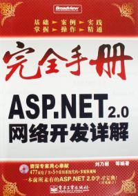 完全手册ASP.NET2.0网络开发详解_百度百科