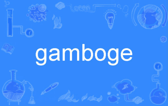 gamboge_百度百科