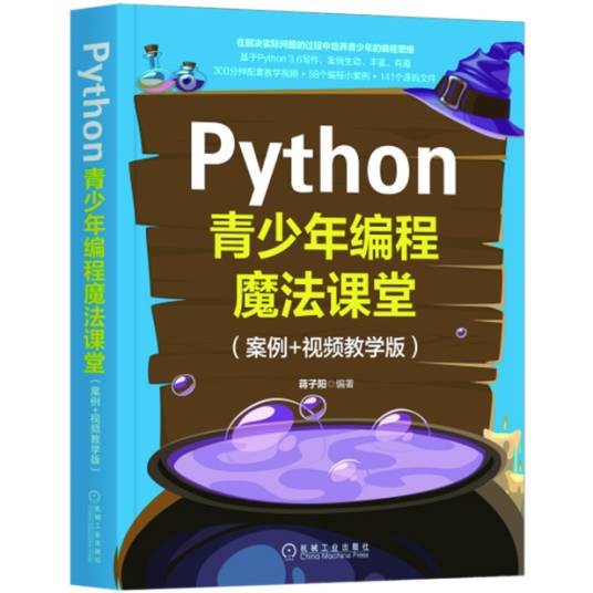 Python青少年编程魔法课堂（案例+视频教学版）_百度百科