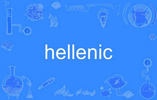 hellenic_百度百科
