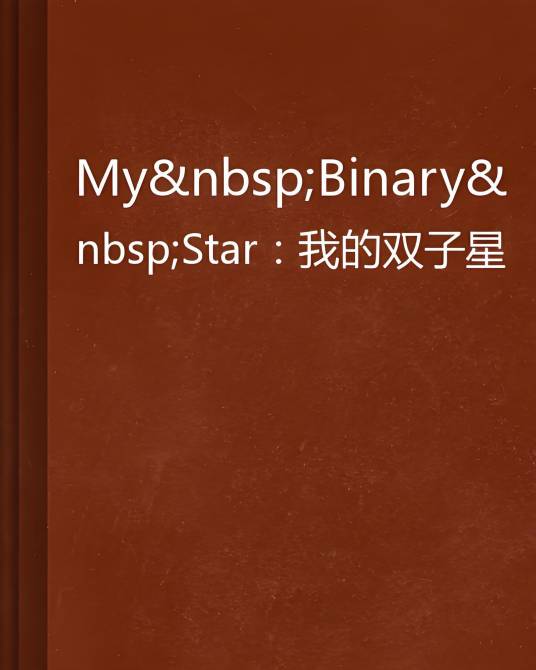My Binary Star：我的双子星_百度百科