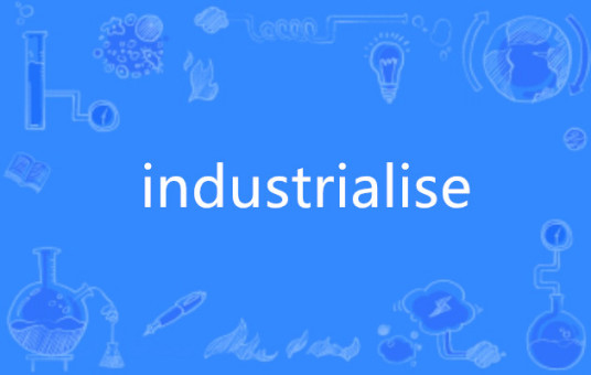 industrialise_百度百科