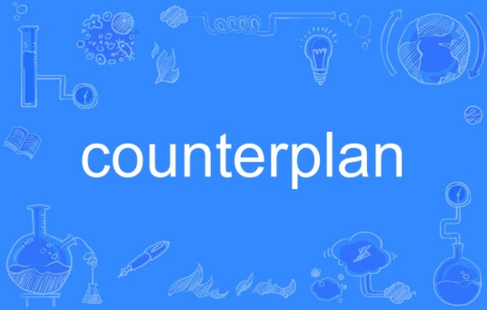 counterplan_百度百科