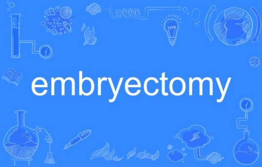 embryectomy_百度百科