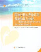 精神分析心理治疗的基础知识与技能_百度百科