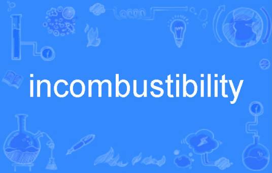 incombustibility_百度百科