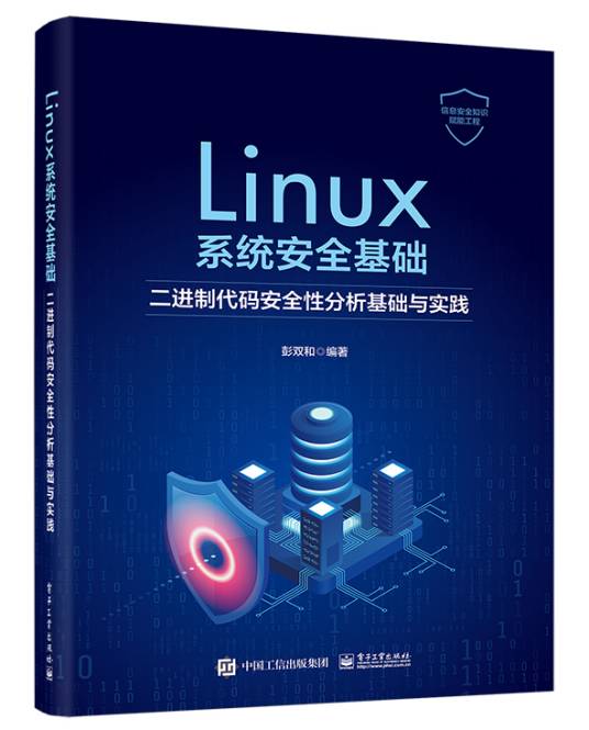 Linux系统安全基础：二进制代码安全性分析基础与实践_百度百科