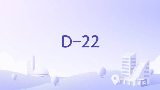 D-22_百度百科