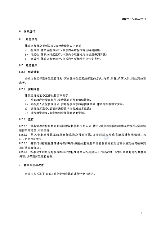 企业标准体系—要求_百度百科