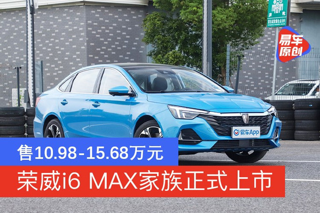荣威i6 MAX家族正式上市 售10.98-15.68万元_百科TA说