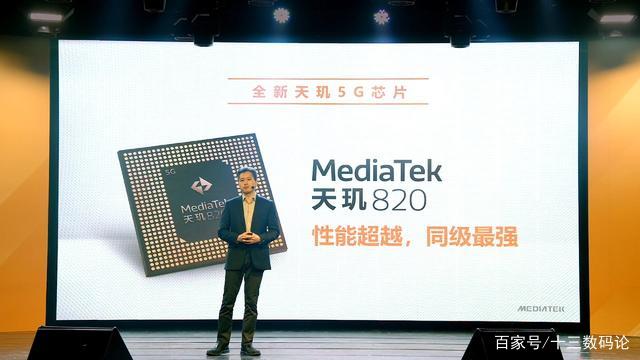 国产芯片再发力，MTK天玑820成功逆袭，实现同级最强_百科TA说