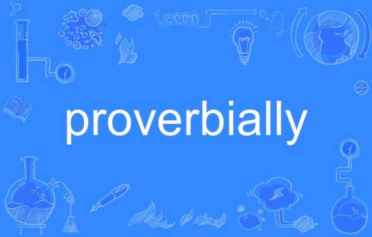 proverbially_百度百科