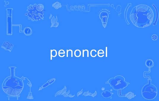 penoncel_百度百科