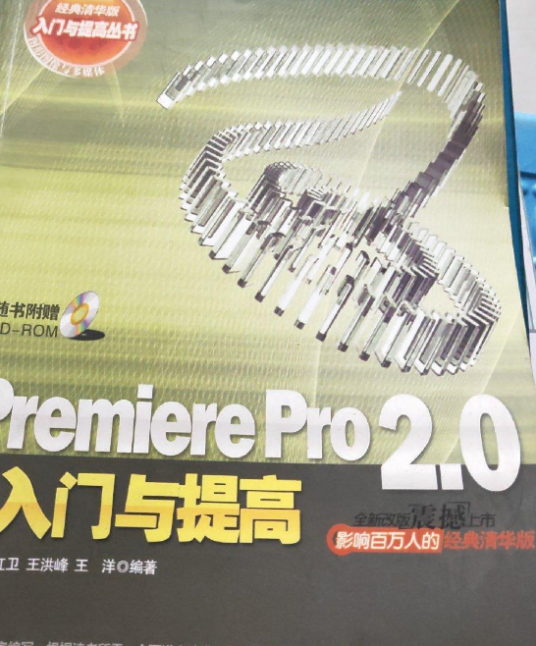 Premiere Pro 2.0中文版入门与提高_百度百科