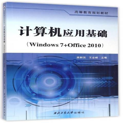 计算机应用基础：Windows7+Office2010（2015年西北工业大学出版社出版的图书）_百度百科
