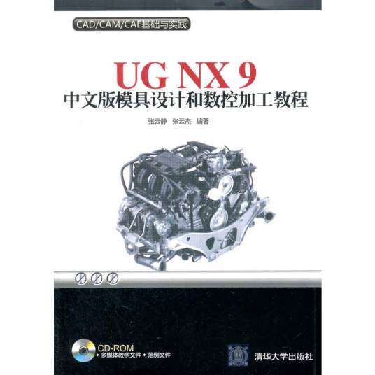 UG NX 9中文版模具设计和数控加工教程_百度百科