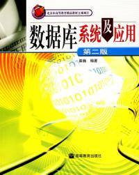 数据库系统及应用第二版_百度百科