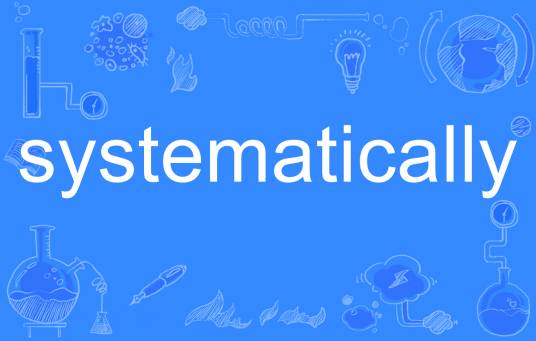 systematically_百度百科