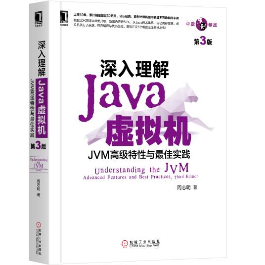 深入理解Java虚拟机：JVM高级特性与最佳实践（第3版）_百度百科