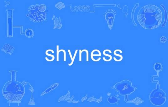 shyness_百度百科