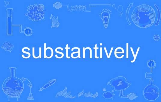 substantively_百度百科