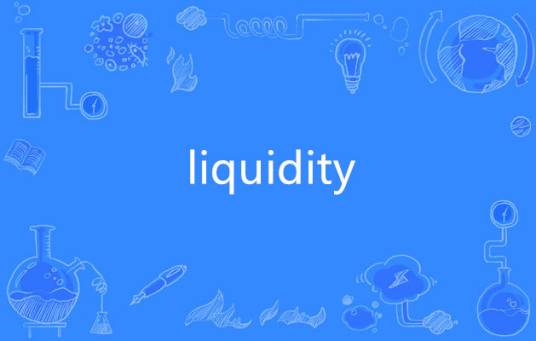 liquidity_百度百科