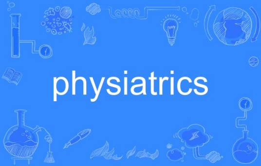 physiatrics_百度百科