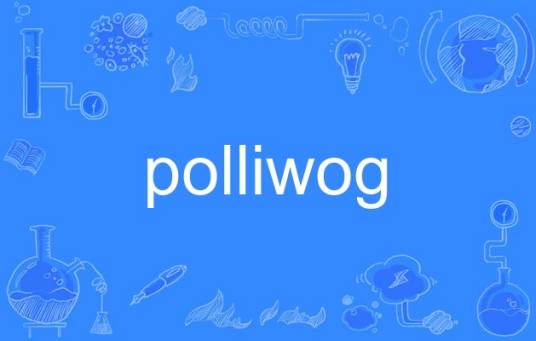 polliwog_百度百科