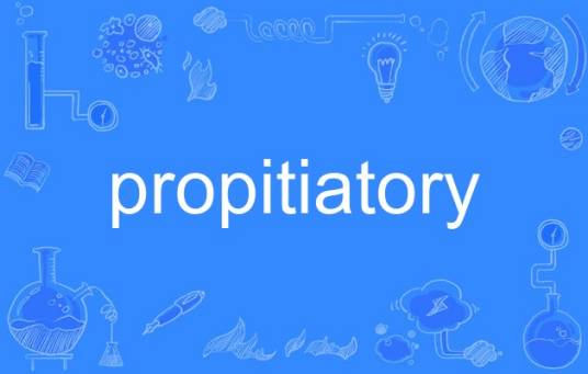 propitiatory_百度百科