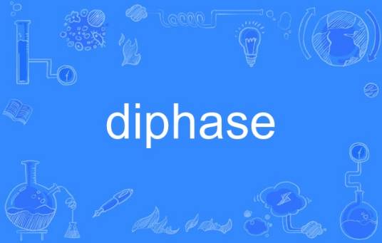 diphase_百度百科