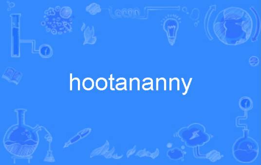 hootananny_百度百科