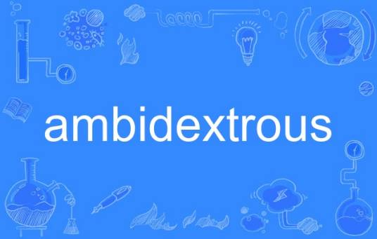 ambidextrous_百度百科