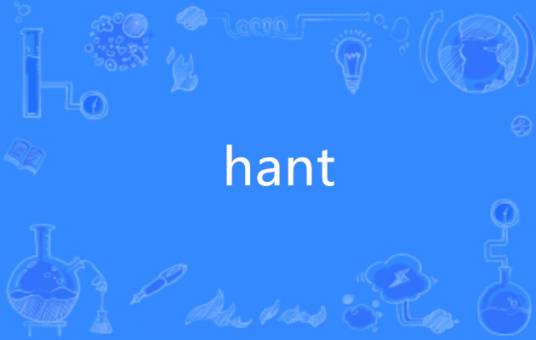 hant_百度百科