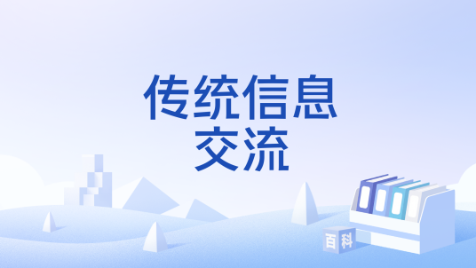 传统信息交流_百度百科